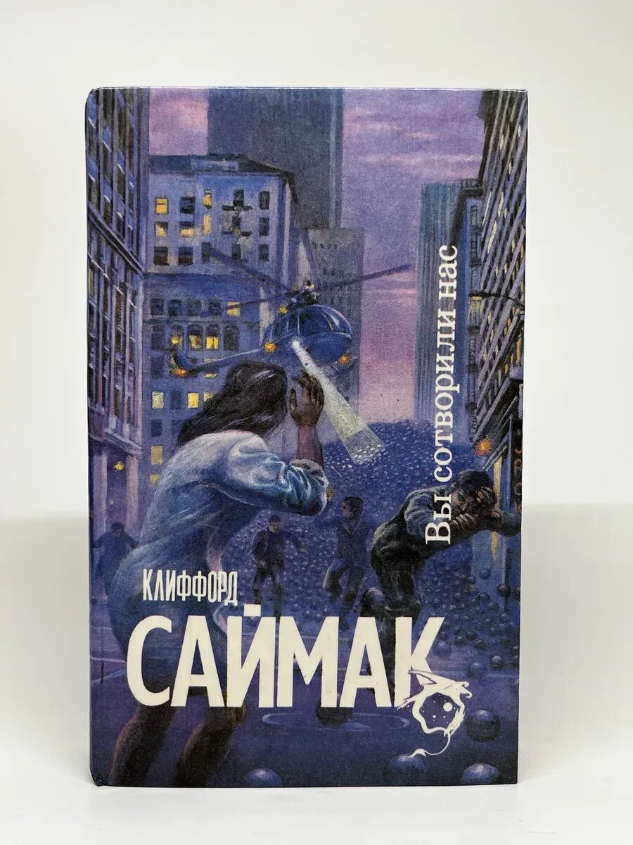 Клиффорд Саймак. Вы сотворили нас