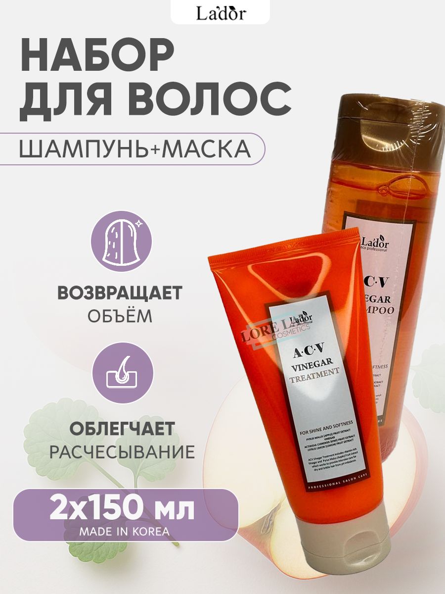 Lador Набор средств для волос: Шампунь для жирных волос и питательная маска с яблочным уксусом ACV Vinegar 150 + 150 мл