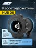Кассетодержатель HUB 06