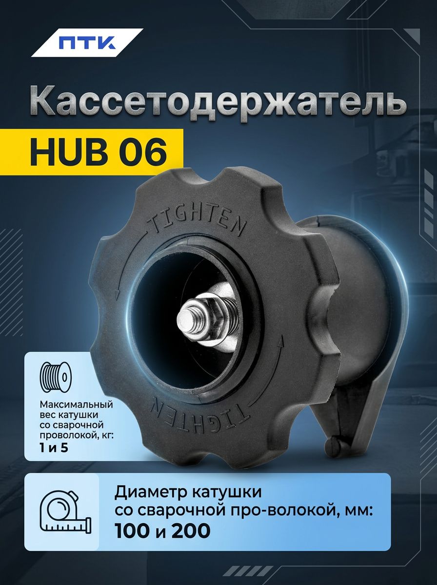 Кассетодержатель HUB 06
