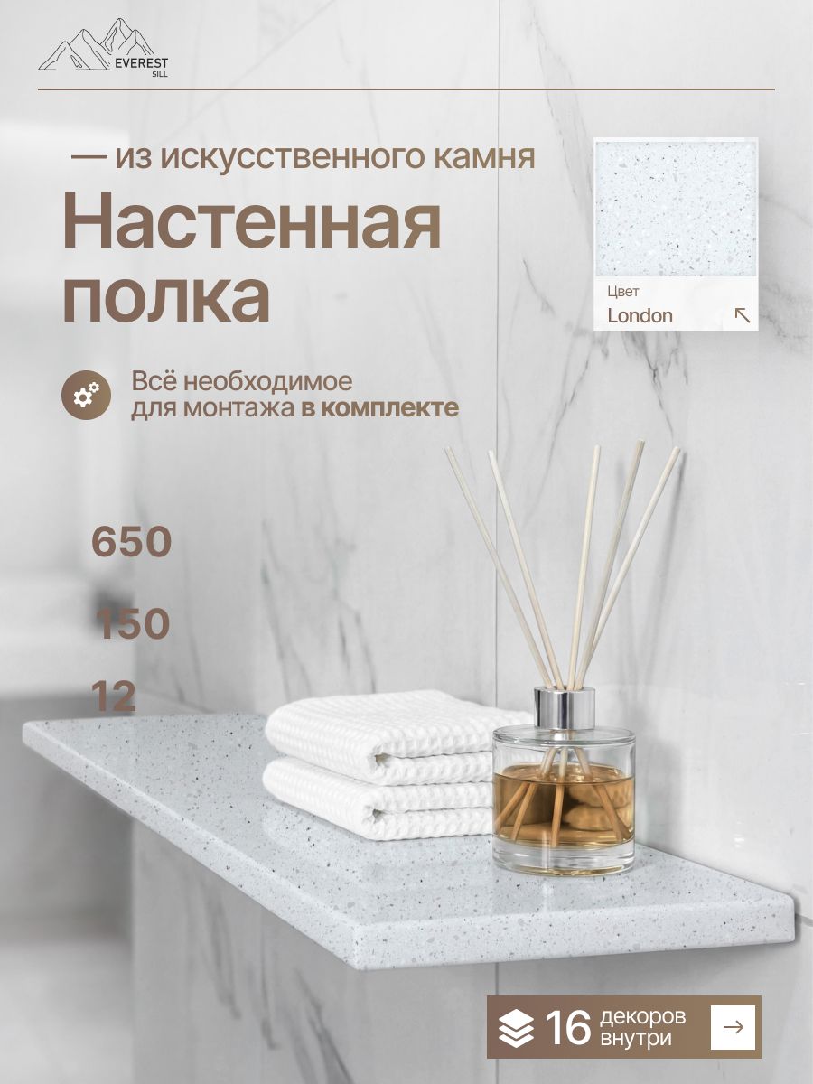 Полка из искусственного камня 650x150x12мм London глянцевый