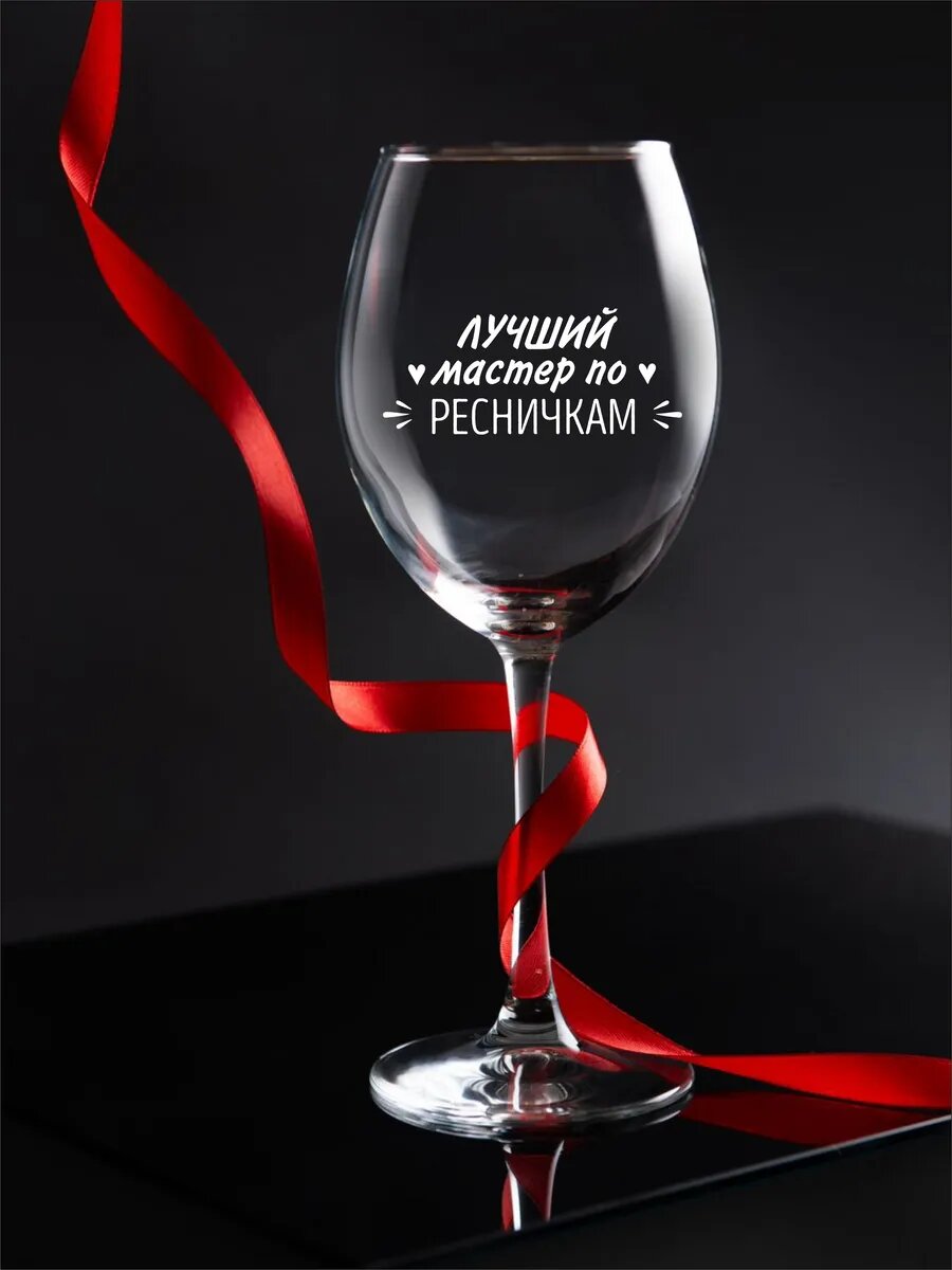 Подарок коллеге - бокал для вина