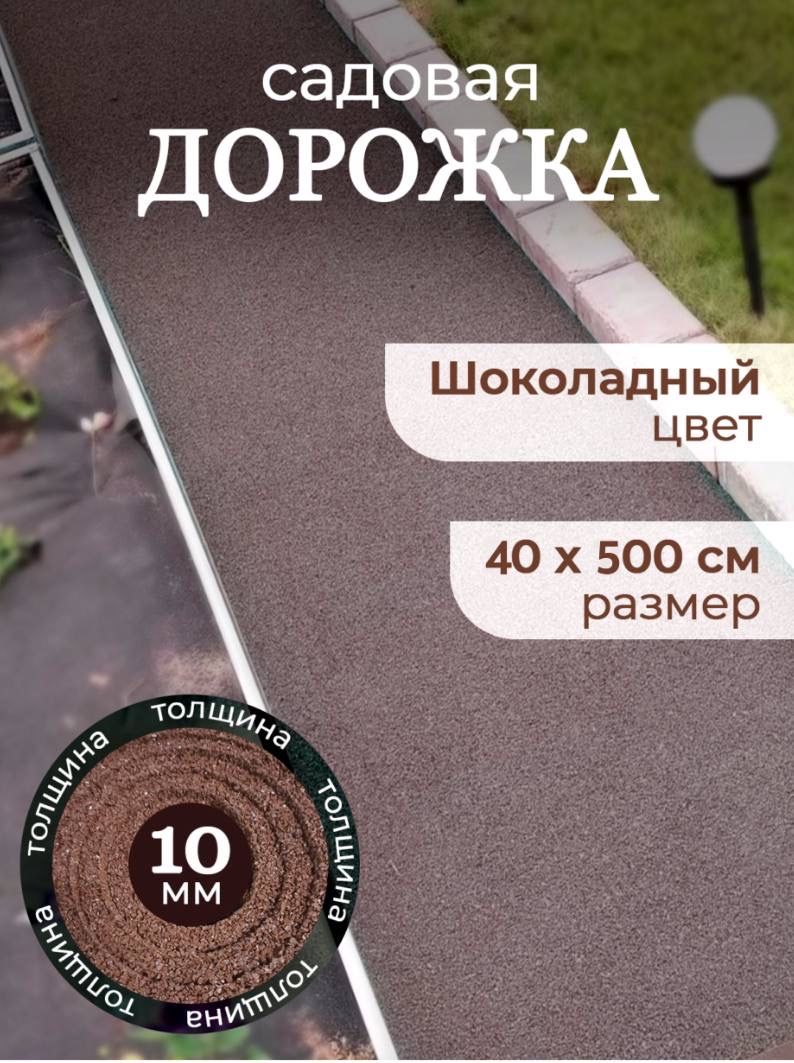 Садовая дорожка, рулонное покрытие 5 м х 40 см
