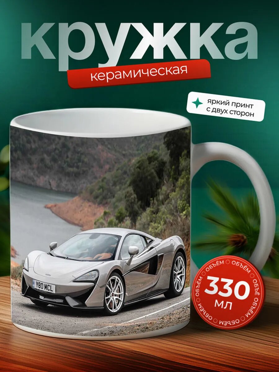 Кружка Макларен 570S McLaren 570S 23,