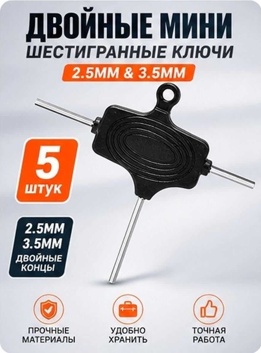Набор из 5 черных двусторонних мини ключей 2,5 мм и 3,5 мм для ремонта