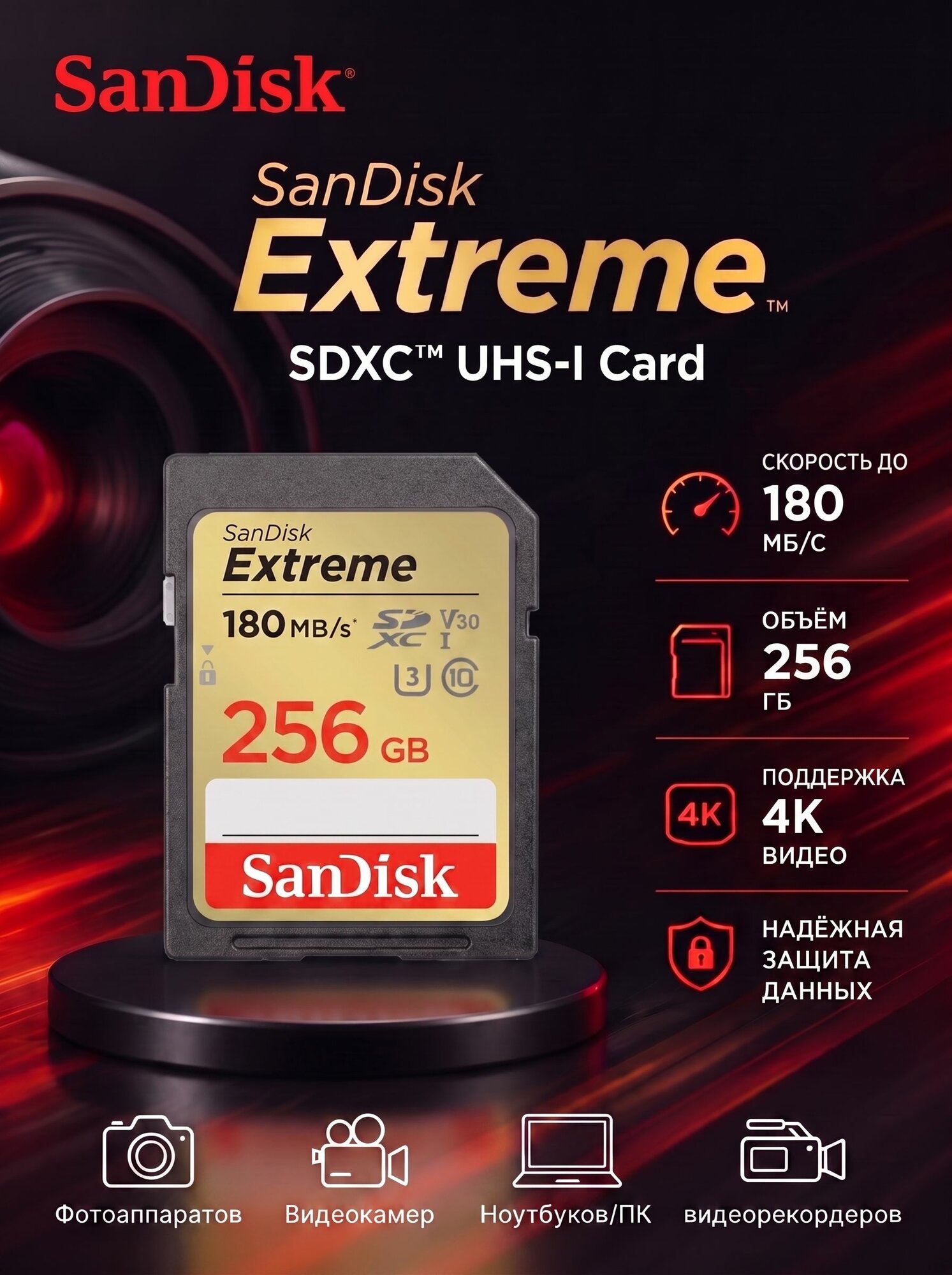 Карта памяти SDXC 256 ГБ SanDisk Extreme, UHS-I U3 V30 Class 10, чтение до 180 МБ/с, запись до 130 МБ/с, для фотоаппарата и съёмки 4K (SDSDXVV-256G-GNCIN)