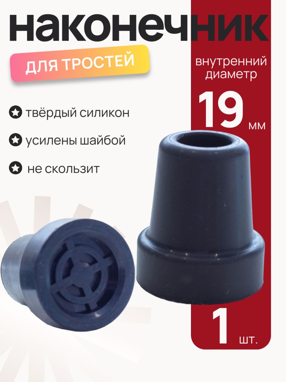 Наконечник для трости и костылей 19 мм. Насадка на трость силиконовая. Черный.