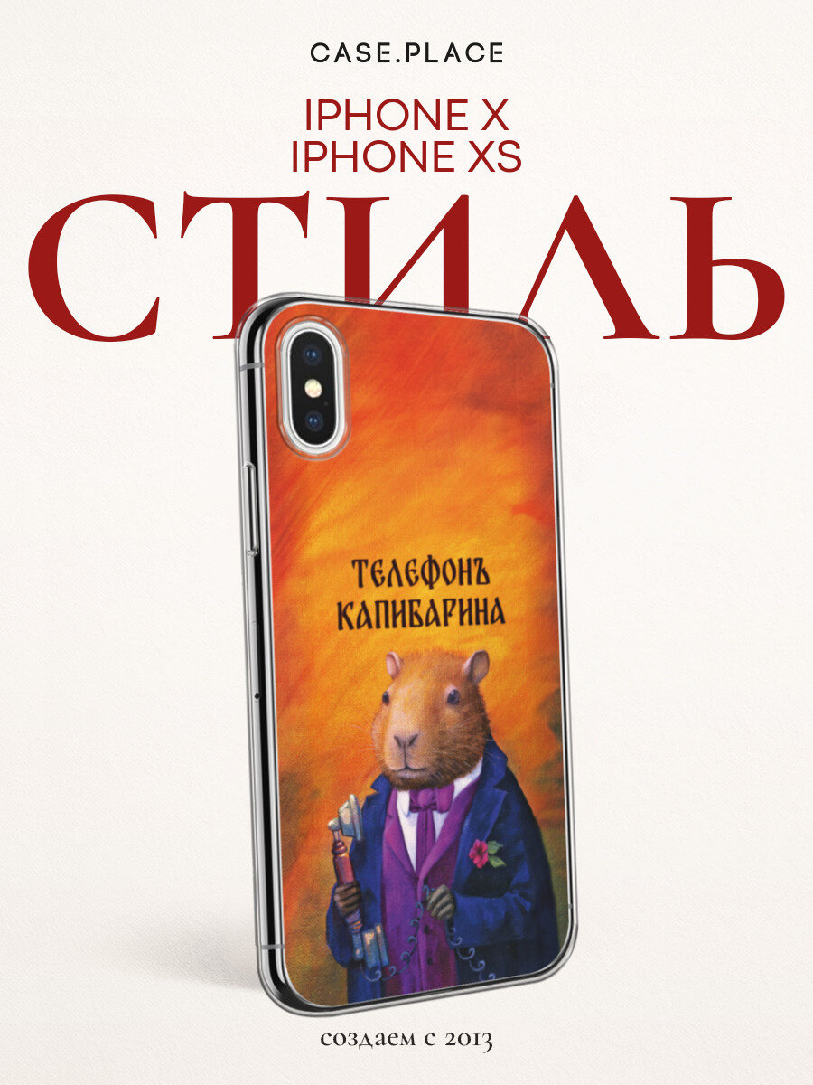 Чехол на Apple iPhone X/XS / Айфон X/XS с принтом Телефон капибарина