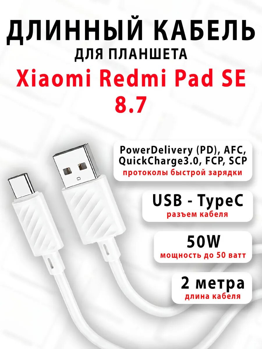 Кабель для планшета Xiaomi Redmi Pad SE 8.7