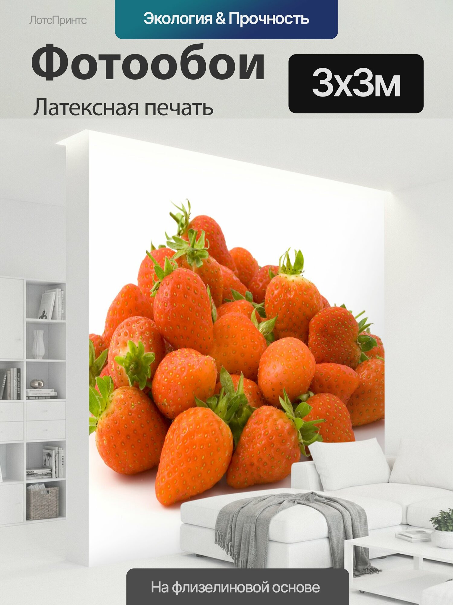 Фотообои моющиеся ударопрочные "Ворс клубники Куча свежей клубники на белом фоне. Макрос клубника земляника вкусно фрукты свежие красные подробности" 300x300 см. латексная печать