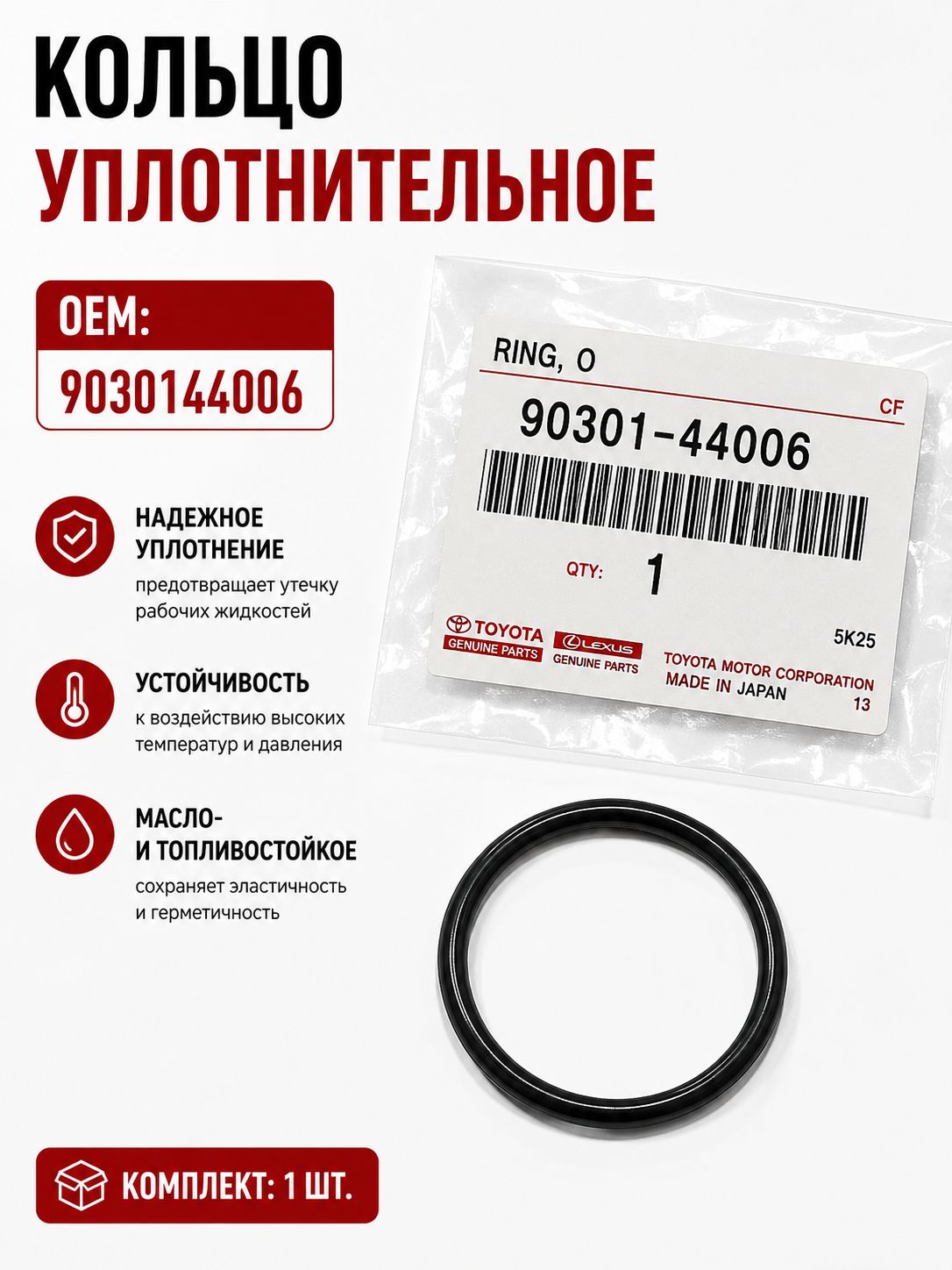Кольцо уплотнительное OEM: 9030144006