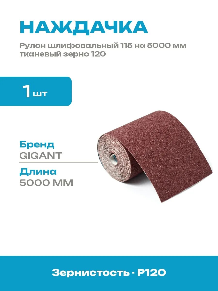 Наждачная бумага 115 на 5000 мм Р120 без отверстий тканевая