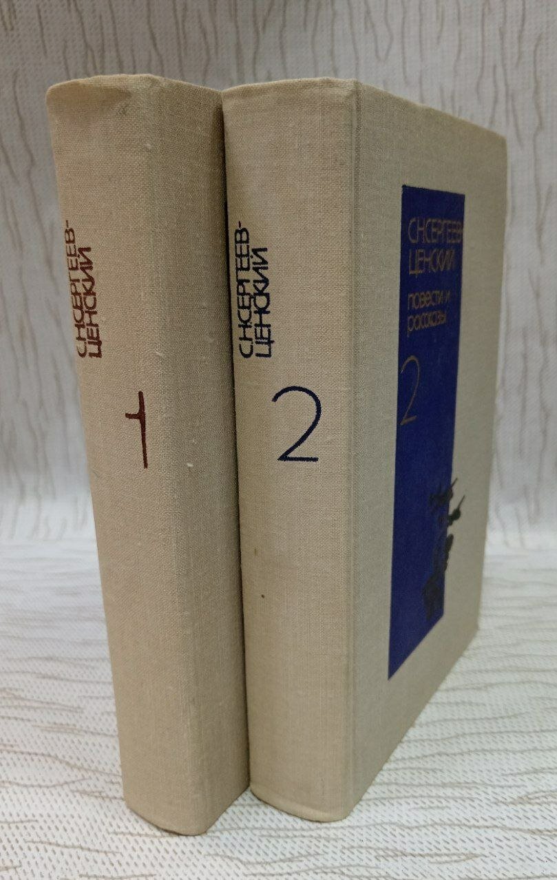 Сергеев-Ценский Повести и рассказы в 2-х томах