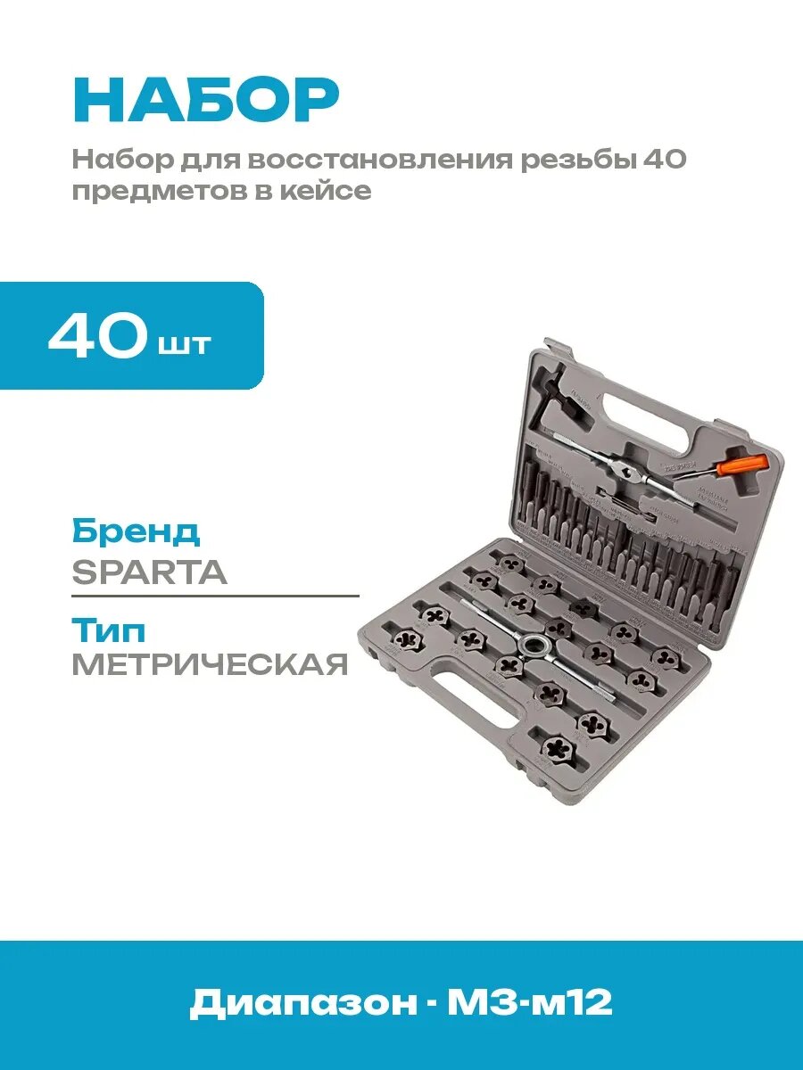 Набор для восстановления резьбы метрический 40 предметов
