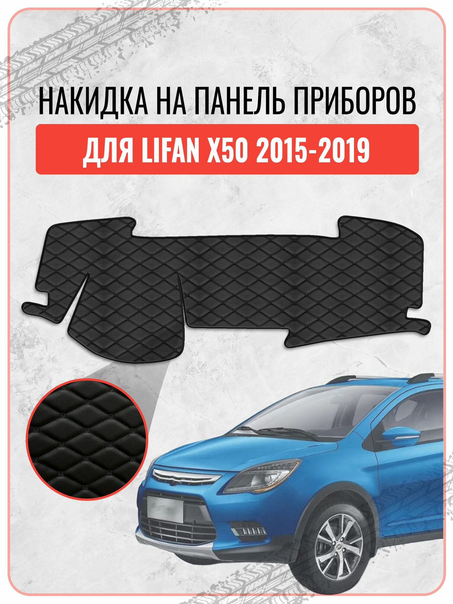 Накидка на панель приборов для Лифан Х50 / Lifan X50 (2015-2019 г. в.), экокожа черная строчка бабочка, защита торпедо, тюнинг