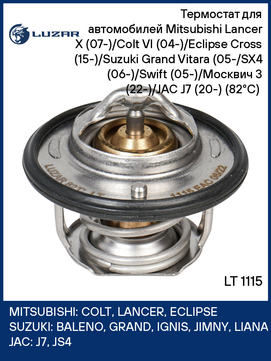 Термостат для автомобилей Mitsubishi Lancer X (07-)/Colt VI (04-)/Eclipse Cross (15-)/Suzuki Grand Vitara (05-/SX4 (06-)/Swift (05-)/Москвич 3 (22-)/JAC J7 (20-) (82°С) (термоэлемент) LT 1115 LUZAR