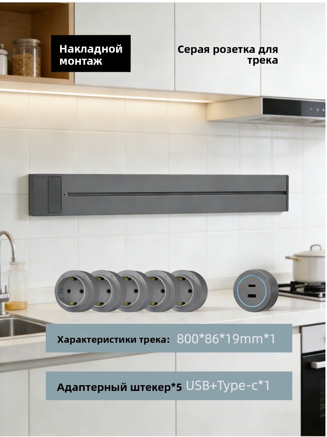 Трековая розетка/Трековая система питания/80 см+Адаптер*5+USB+Тип-C*1