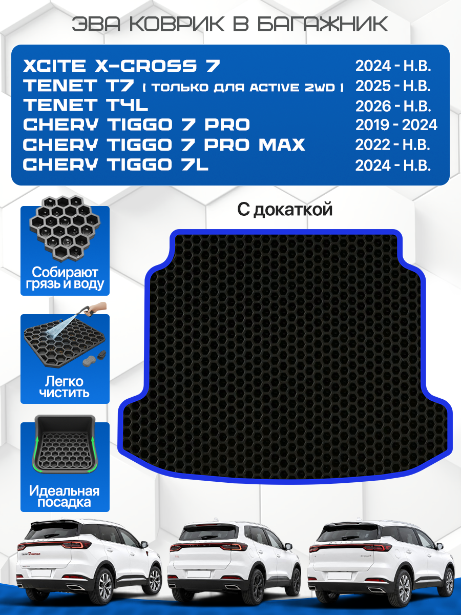 Эва коврик в багажник для XCITE X-CROSS 7, Chery Tiggo 7 Pro / Chery Tiggo 7 Pro Max / Chery Tiggo 7L, Tenet T7(только для Active 2WD), TENET T4L (с докаткой), с синим кантом ( Икссайт Икс 7, Тенет Т4Л / T7 , Черри Тигго 7 Про / 7 Про Макс / 7л )