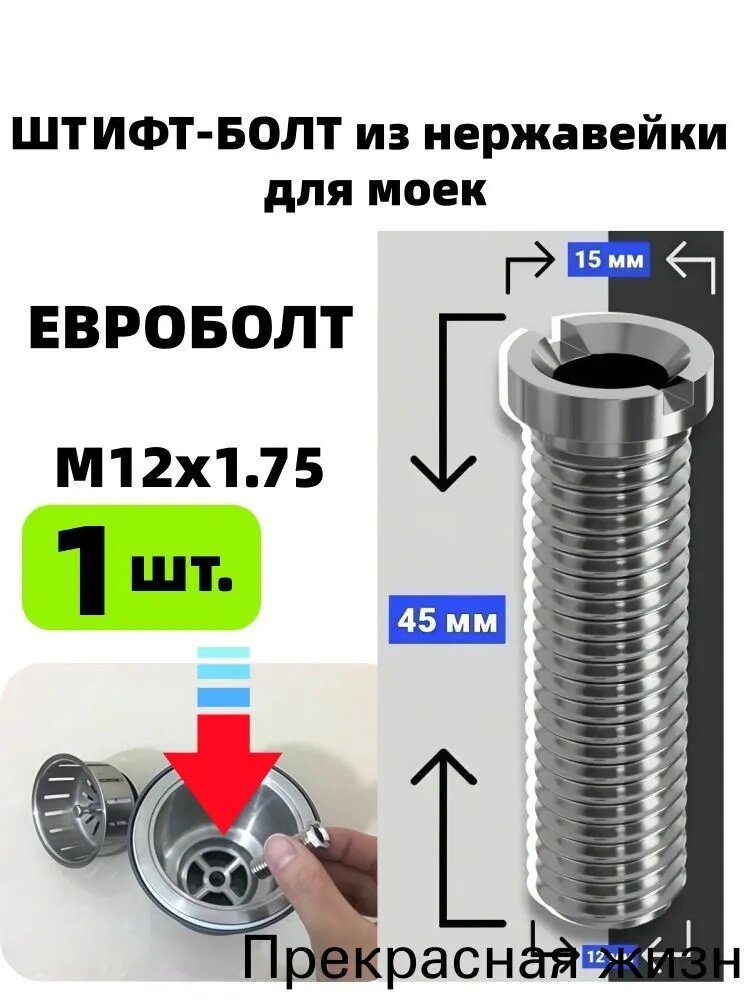 Нержавеющий Евроболт для кухонного сифона, Штифт для решётки под слив мойки 3 1/2", Винт для сифона 45мм, 1 шт.