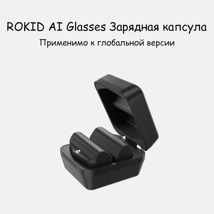 Портативная зарядная капсула для очков Rokid AI (глобальная версия)