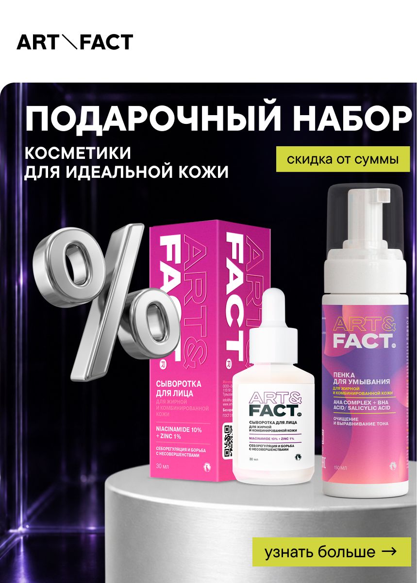 ART&FACT. / Набор косметики для идеальной кожи