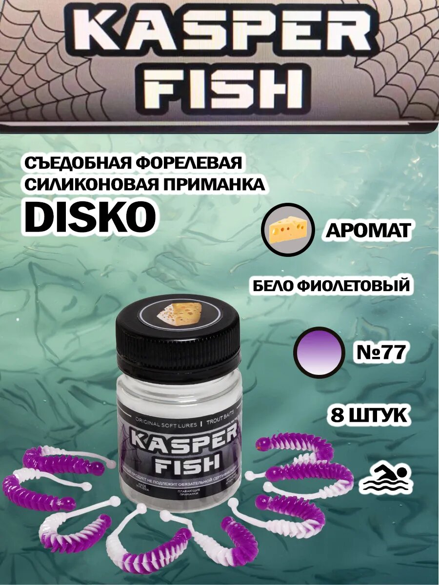 Форелевая силиконовая приманка Disko. Белый фиолетовый