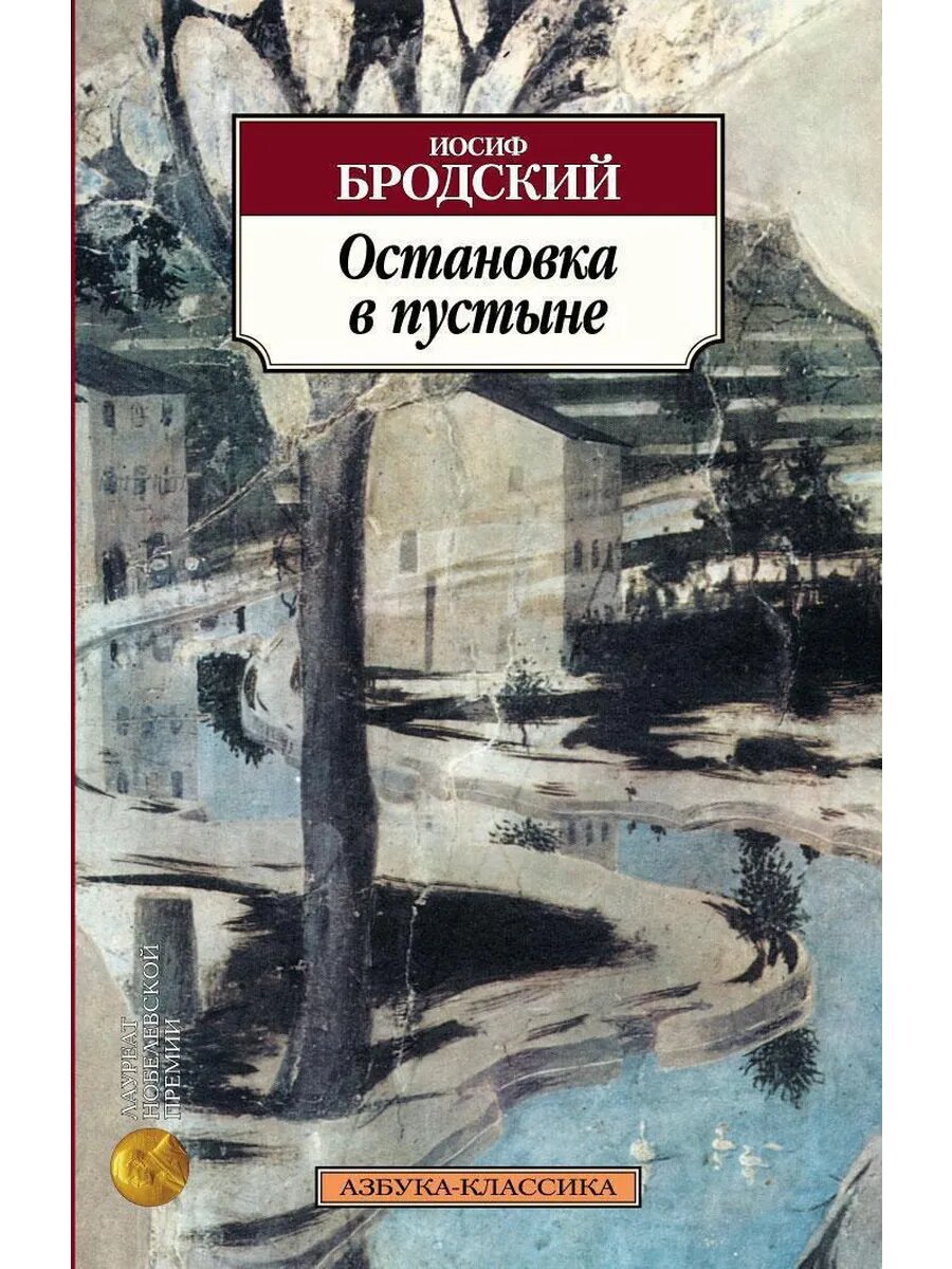 Книга Остановка в пустыне