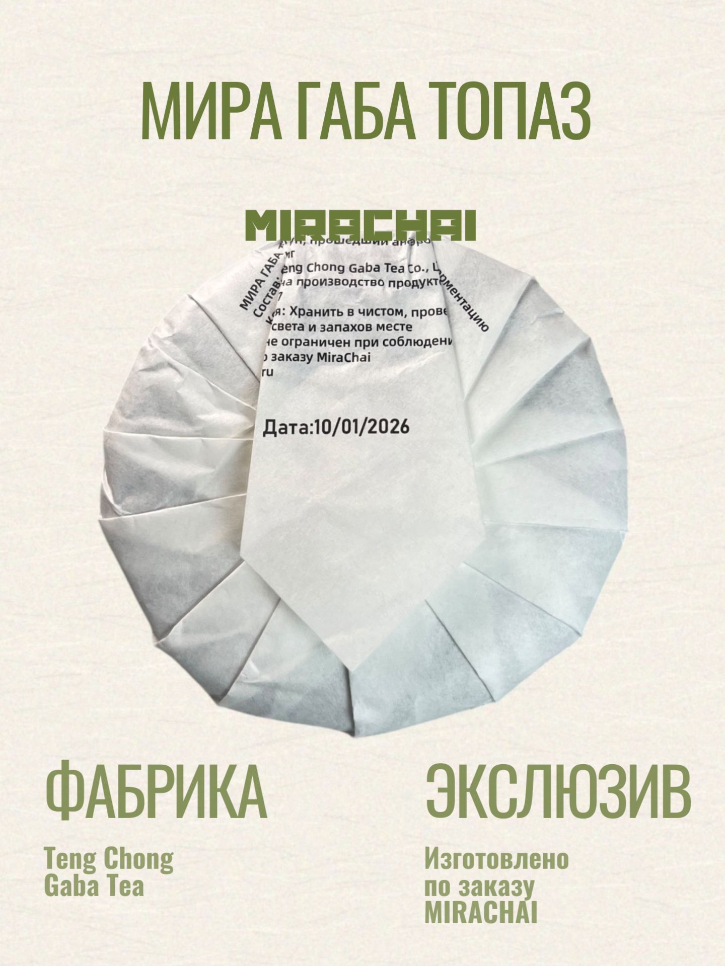 Мира Габа Топаз блин 100 грамм — фото 1