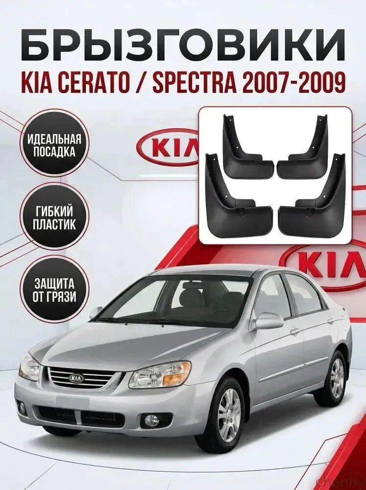 Брызговики, арт. Брызговики для Kia Cerato / Spectra 2007-2009, 4 шт.
