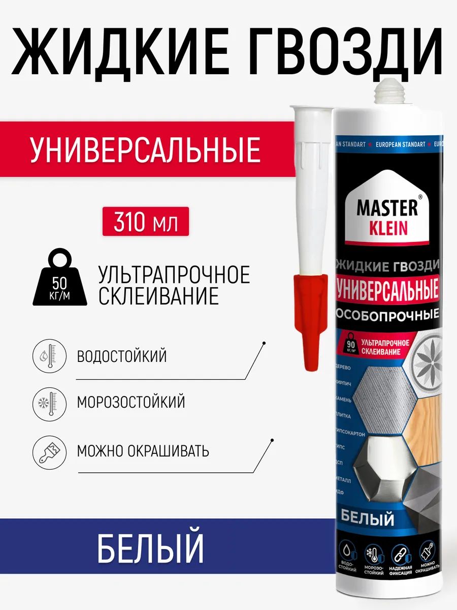 Жидкие гвозди универсальные (белые) "Master Klein" картридж под пистолет, 310 мл/440 гр