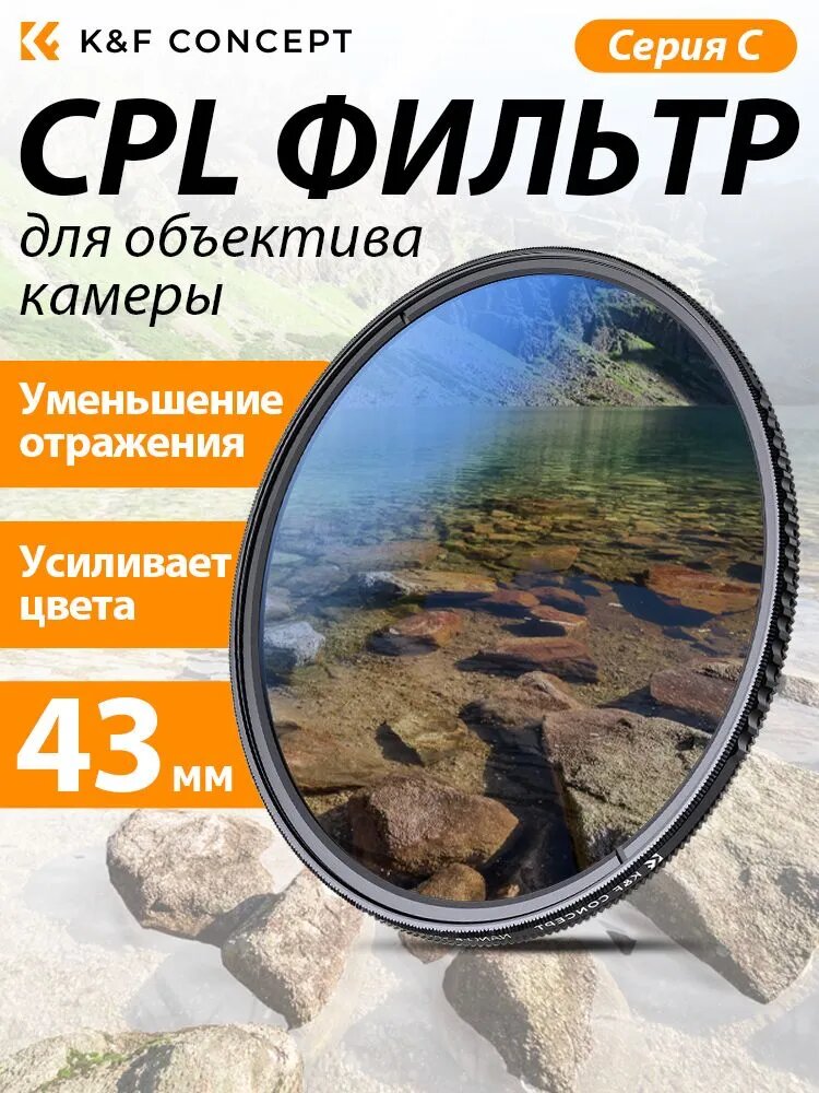 K&F CONCEPT Поляризационный светофильтр 43 мм, черный