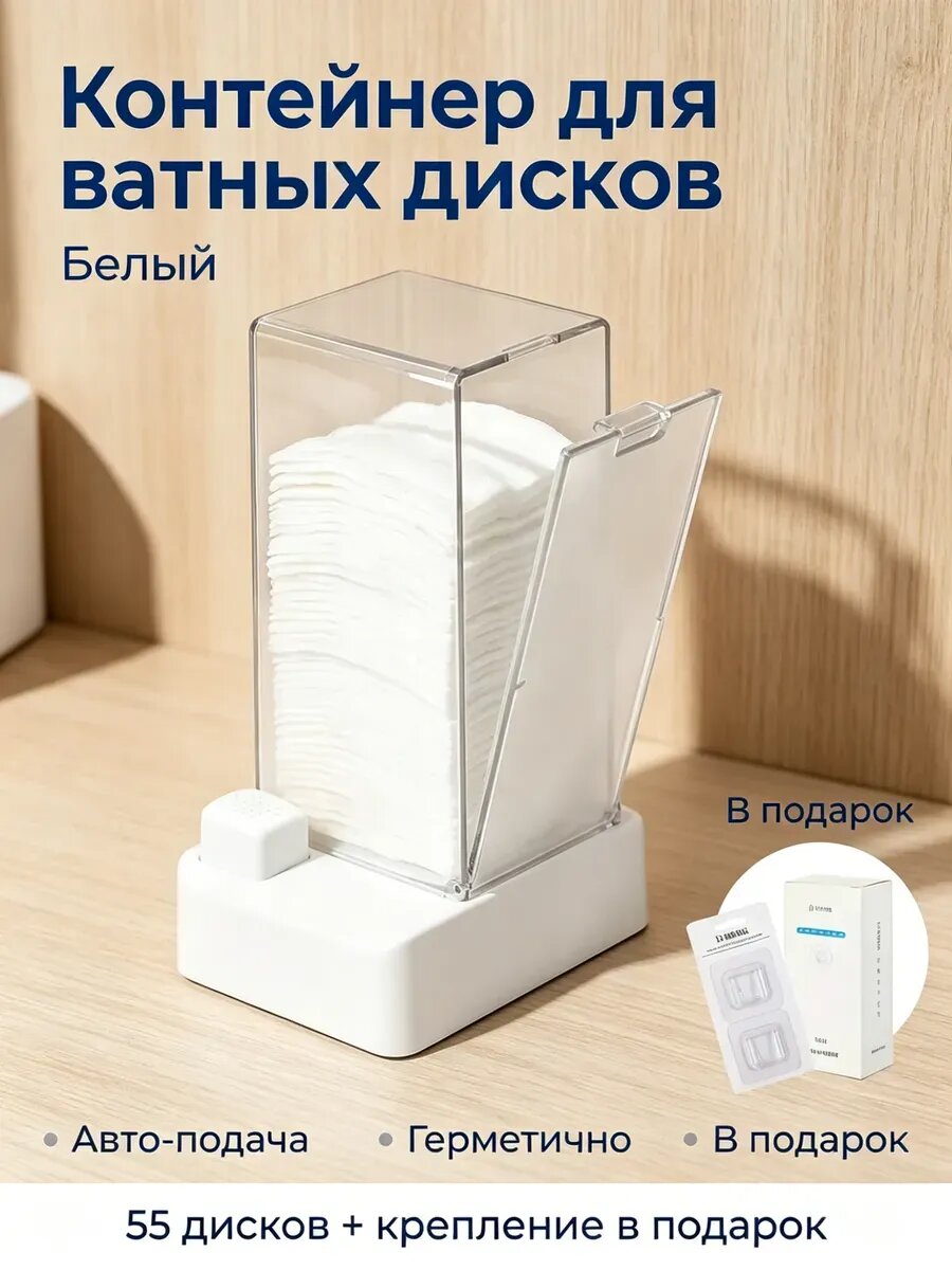 Автоматический органайзер для ватных дисков