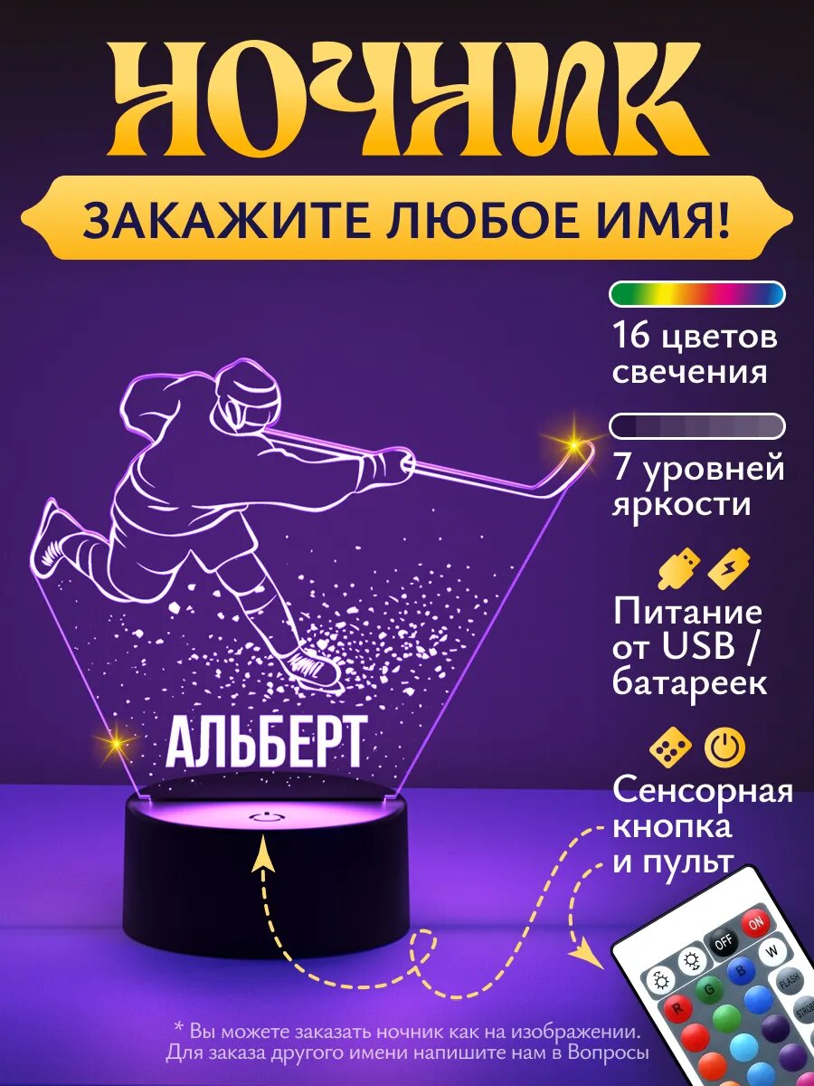 Ночник «Альберт - Хоккеист»