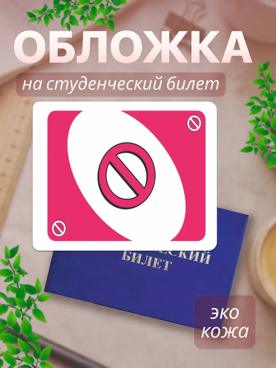 Обложка для студенческого билета