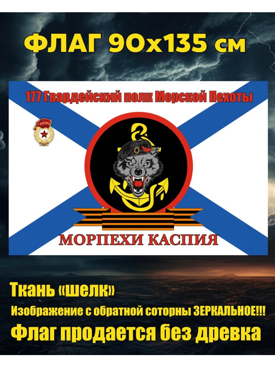 Флаг 177 Полк Морской пехоты 90х135 см Большой