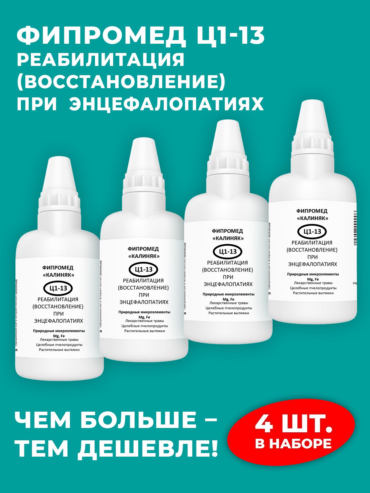 Фипромед Ц1-13 Реабилитация (восстановление) при энцефалопатиях, 4 шт. по 50 мл.