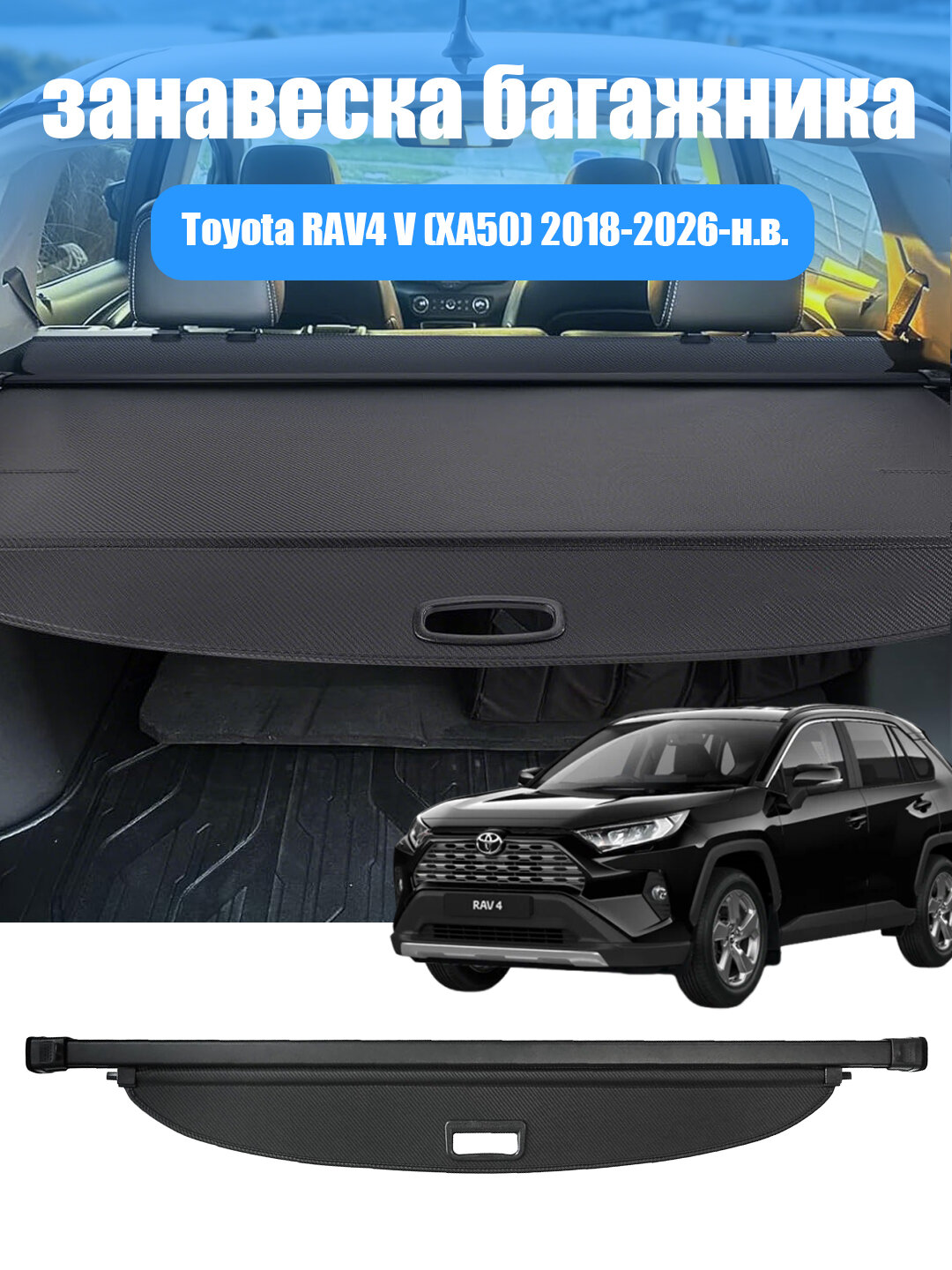 Шторка багажника/полка багажника/Toyota RAV4 V (XA50) 2020-2026-н. в.