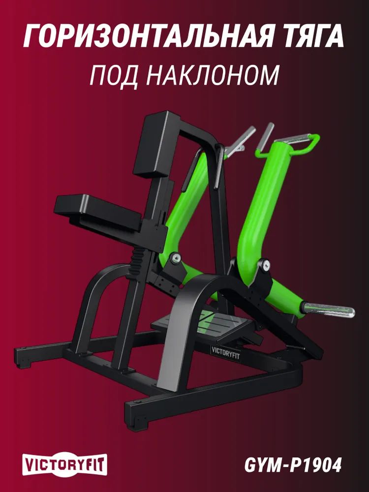 Горизонтальная тяга под наклоном VICTORYFIT GYM-P1904
