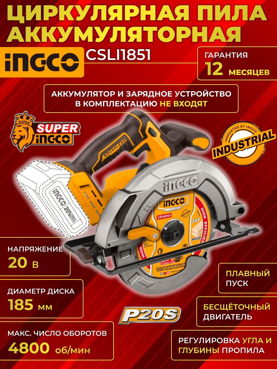 Пила циркулярная аккумуляторная INGCO CSLI1851, 20 В, диск 185 мм, 4800 об/мин, без АКБ и ЗУ