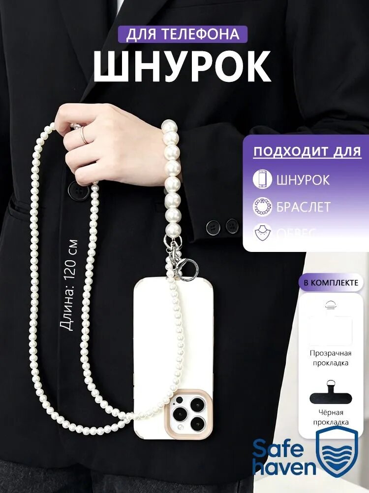 Бусы для телефона, ремешок через плечо, цепочка жемчужная, шнурок, подвеска