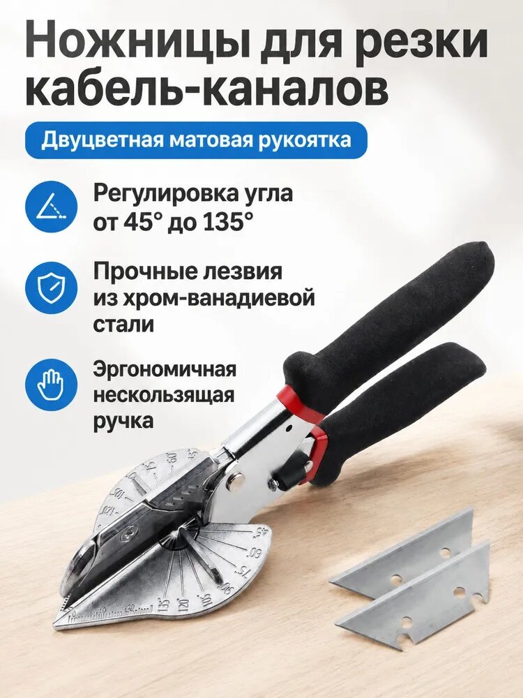 Ножницы для плинтуса с регулировкой угла 45 135 , двухцветная матовая ручка, лезвие из хром-ванадиевой стали