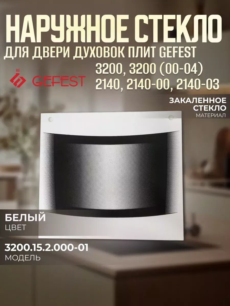 Стекло наружное духовки белое Gefest 3200.15.2.001-02