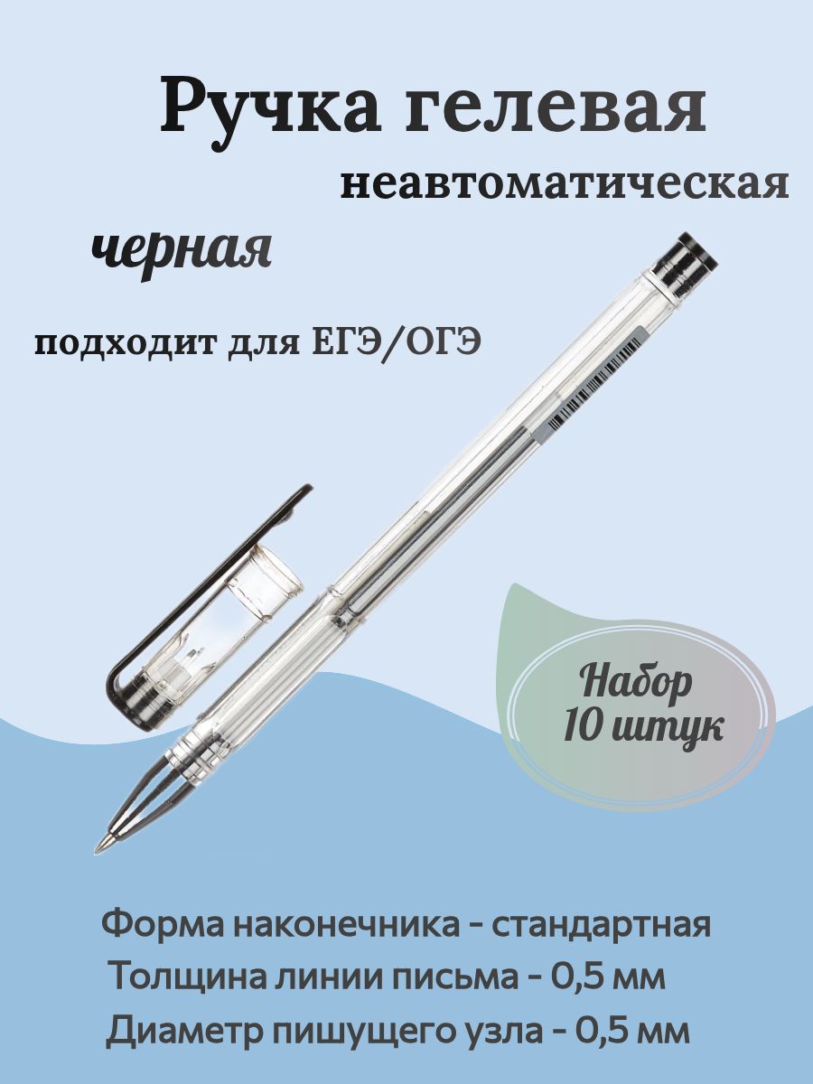 Attache Economy Ручка гелевая неавтоматическая, черная, 0.5 мм, 10 шт