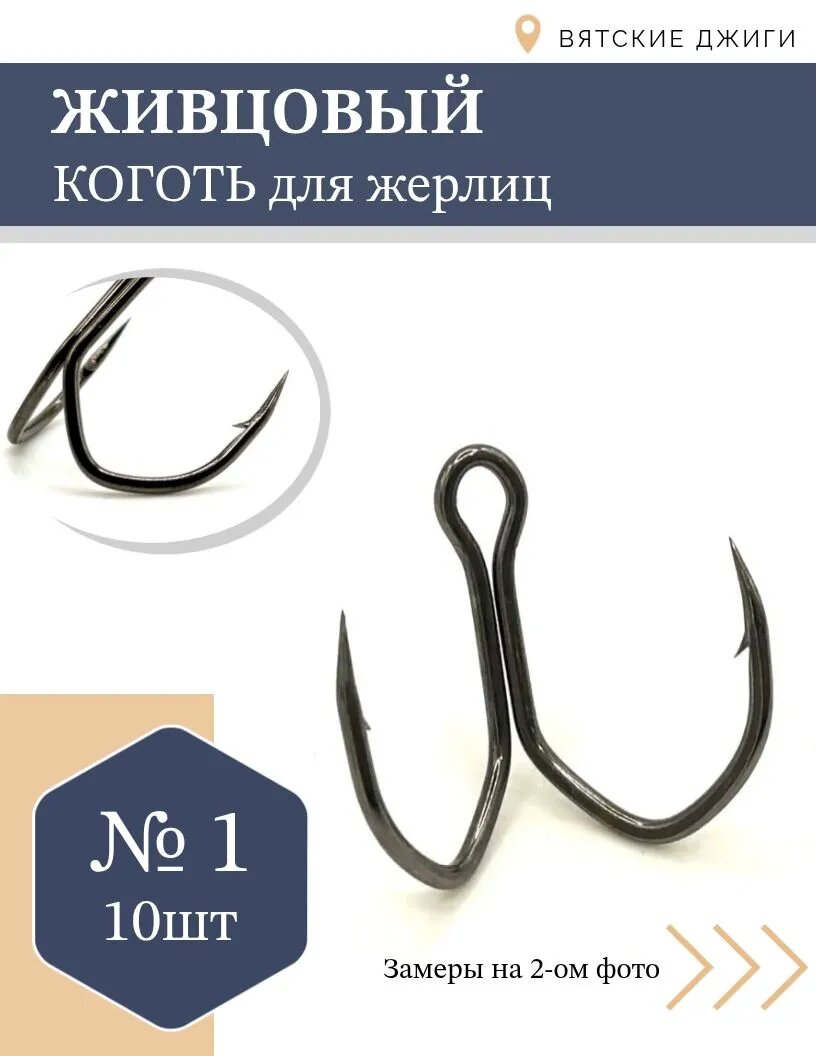 Набор крючков вятские джиги "Живцовый", №1, двойники, для рыбалки, 10 шт, черные