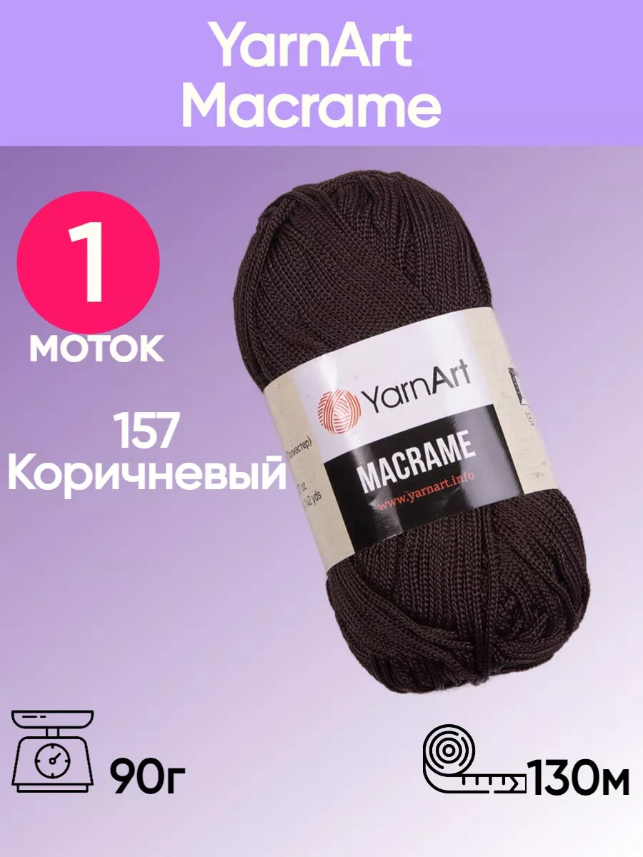 Пряжа YarnArt Macrame / Ярнарт Макраме / для вязания / цвет 157 / коричневый / 1 моток