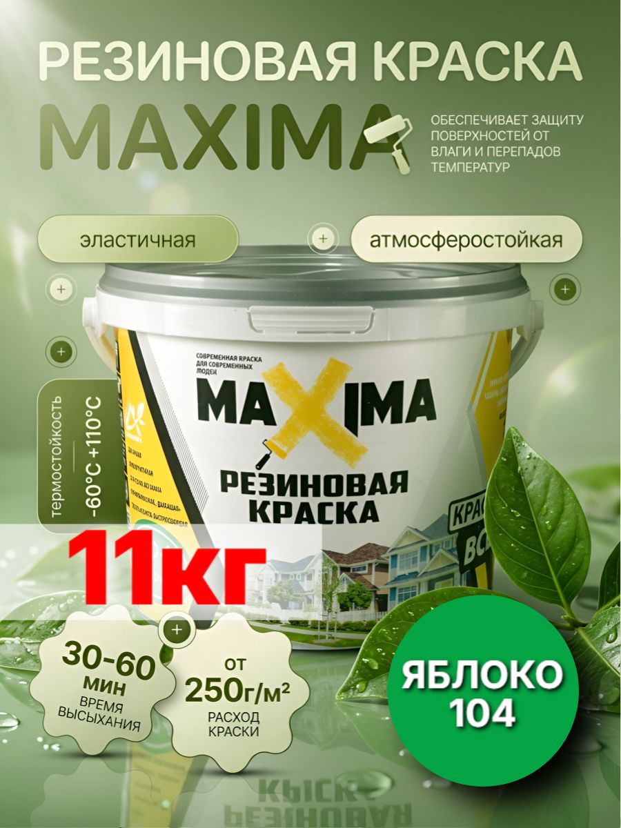 Резиновая краска зеленая для наружных работ и внутренних максима/ MAXIMA №104 Яблоко 11кг