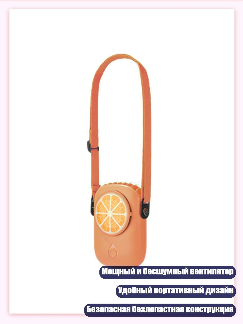 USB-вентилятор-кулон с аккумулятором 2000 мАч, Оранжевый