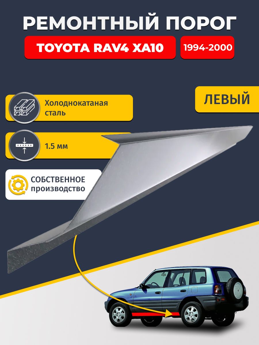 Левый ремонтный порог для Toyota RAV4 XA10 1994-2000 5 дверей, холоднокатаная сталь 1.5 мм (РАВ4 ХА10), порог автомобильный, стандартный. Кузовной ремонт.
