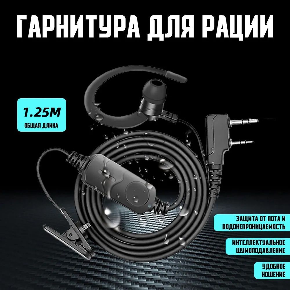 XXF-1 Скрытая гарнитура рации , наушник и микрофон для рации Baofeng, Retevis, Kenwood, Грифон, TurboSky (Подходит для ношения на правом ухе.)