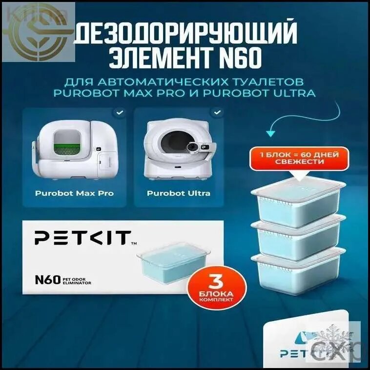 Дезодорирующий блок N60 для кошачьего туалета